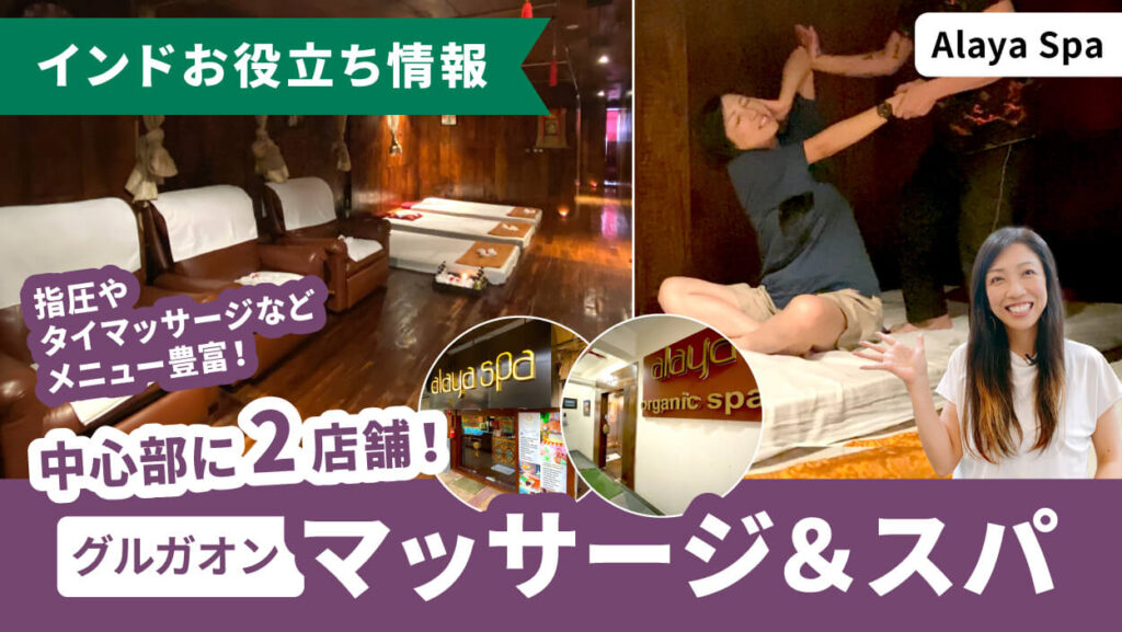 最高の癒し空間！グルガオンのマッサージ店『Alaya Spa』 - インドお役立ち情報サイト